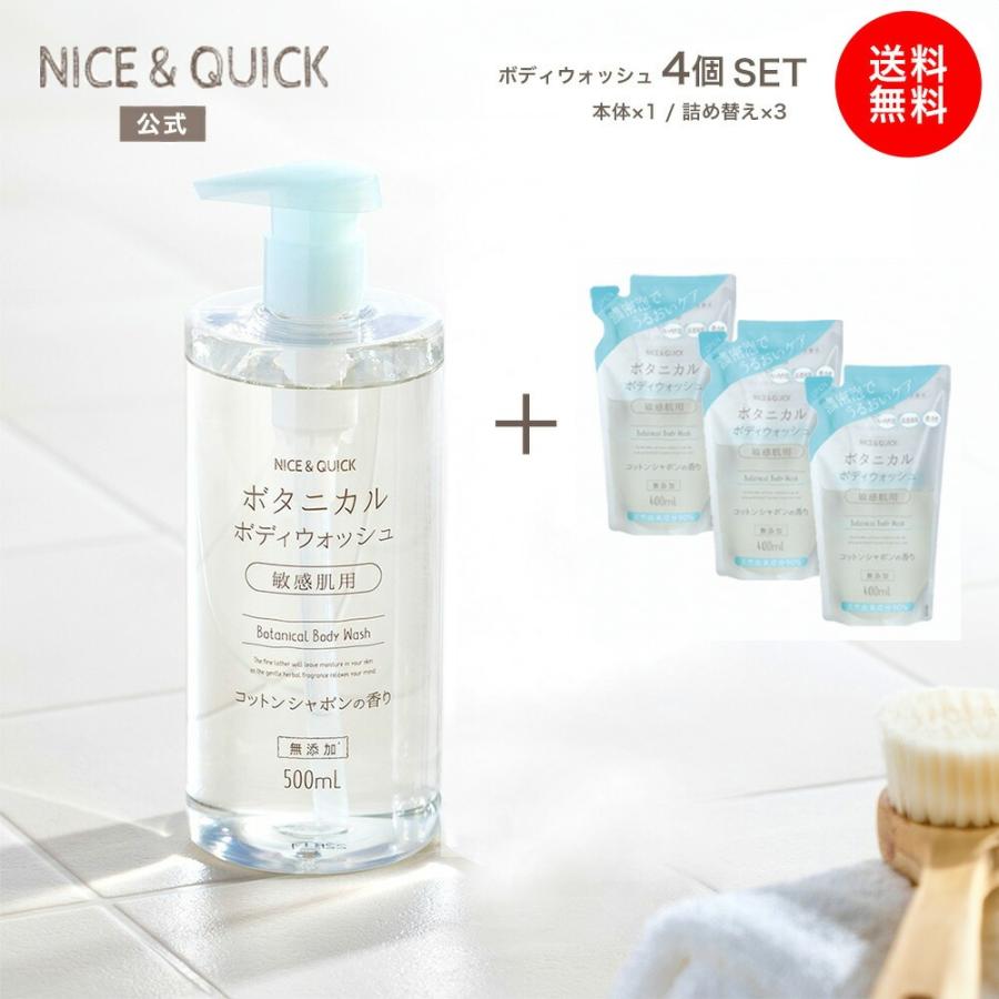 NICE＆QUICK ボディソープ ナイス＆クイック ボタニカル ボディウォッシュ コットンシャボンの香り 500mL 詰め替え 400mL×3個 NICE&QUICK : BEAUTE DE ...