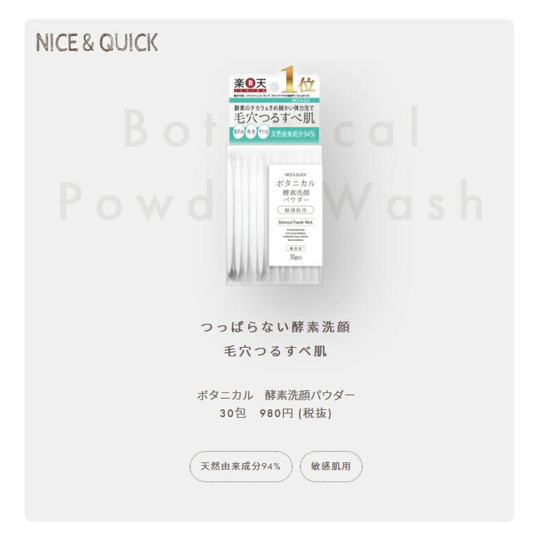 NICE＆QUICK ナイス&クイックボタニカル 酵素洗顔パウダー 0.4g×30包 3個セット パウダー洗顔 洗顔パウダー 敏感肌用 NICE&QUICK ボタニカル 泡 パック 洗顔料 ...