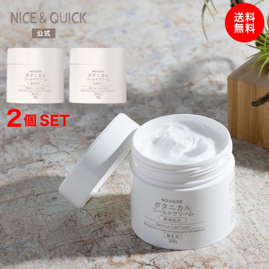 NICE＆QUICK ナイス＆クイック ボタニカル コールドクリーム 敏感肌用 無添加 300g×2個セット クレンジング ナイスアンドクイック NICE&QUICK : BEAUTE DE ...