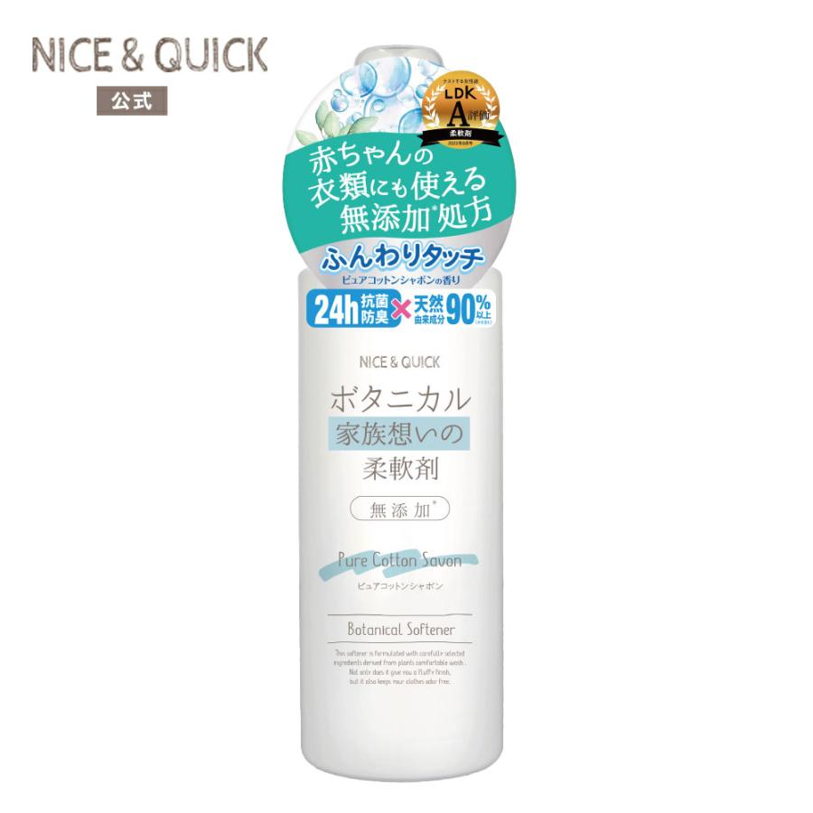 NICE＆QUICK（ナイスアンドクイック） 柔軟剤 ナイス＆クイック ボタニカル 家族想いの柔軟剤 ピュアコットンシャボンの香り 600mL NICE&QUICK 天然由来 ふんわり 無添加 ...