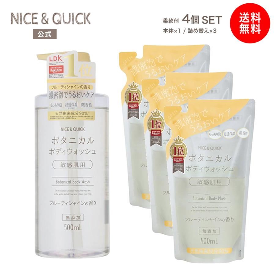 NICE＆QUICK ナイス＆クイック ボディソープ ボタニカルボディウォッシュ フルーティシャインの香り ボディウォッシュ 500mL×1個 ＆詰め替え 400mL×3個 セット ...
