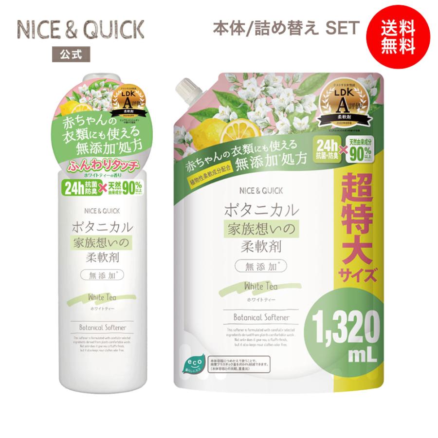 NICE＆QUICK 柔軟剤 本体 詰替セット ナイス＆クイック ボタニカル 家族想いの柔軟剤 ホワイトティーの香り 600mL+1320mL NICE&QUICK : BEAUTE DE ...