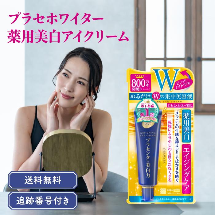 プラセホワイター 明色化粧品 薬用美白アイクリーム 30g シミ対策