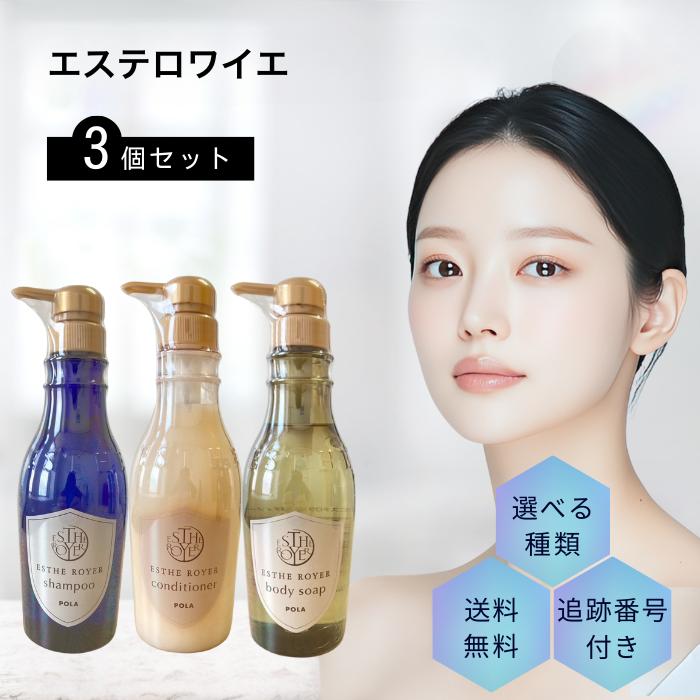 POLA 2%クーポン配布中 ポーラ エステロワイエ シャンプー コンディショナー ボディソープ 400ml 選べる種類 3個セット ホテル アメニティ ダメージケア : Beautiful ...