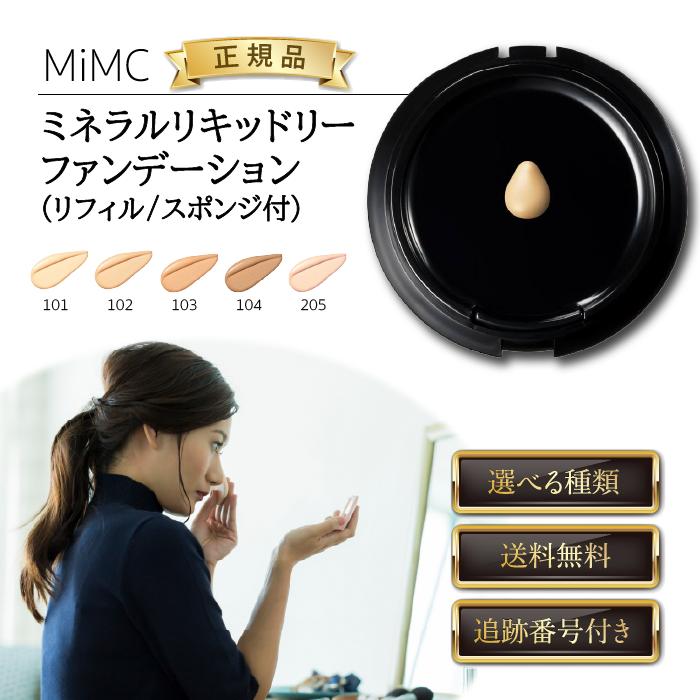 MiMC 2%OFFクーポン配布中 ミネラルリキッドリーファンデーション エムアイエムシー リフィル スポンジ付 11g 選べる種類 詰め替え ミネラルパウダー リキッド ...