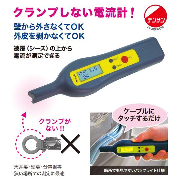 DENSAN JEFCOM ジェフコム デンサン ノークランプメータ CPN-20 : Beautrich - 通販 - Yahoo!ショッピング