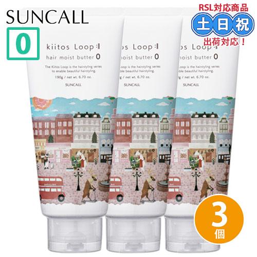 Kiitos（SUNCALL） サンコール キートス ループ ヘアモイストバター 0 190g ×3個 セット スタイリング剤 スタイルキープ 保湿 ヘアクリーム 美容室専売 サロン専売 ...