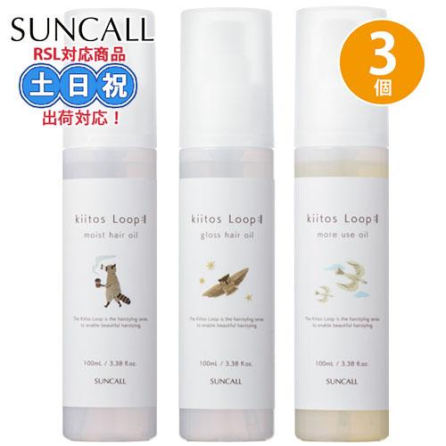 Kiitos（SUNCALL） サンコール キートス ループ モイスト ヘアオイル 100mL + モアユース オイル グロス セット 3種 スタイリング剤 サロン専売 : 家電横丁 - 通販 ...