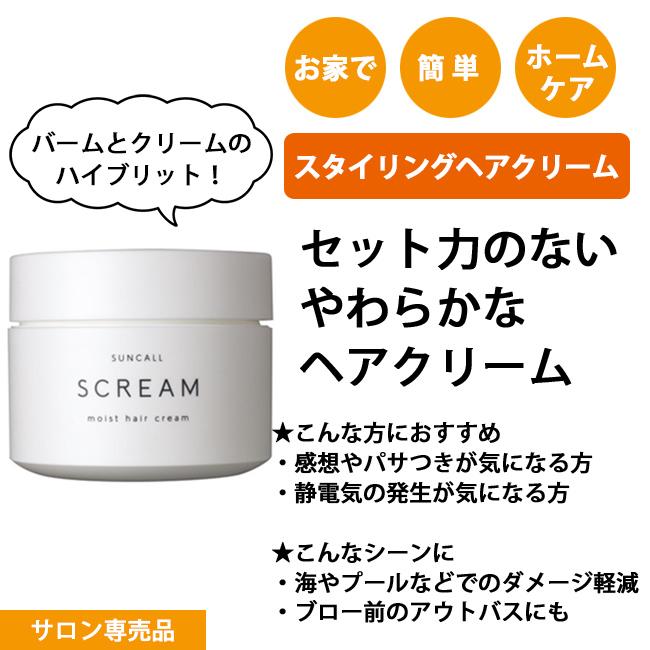 SUNCALL サンコール スクリム モイストヘアクリーム 120g スタイリング アウトバス トリートメント : scrm-120 : ブランド横丁 - 通販 - Yahoo!ショッピング