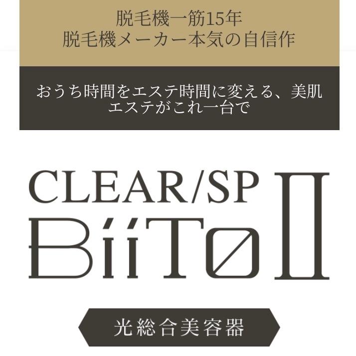ビート2 脱毛器 フラッシュ式 CLEAR SP BiiTo II クリア ビート ツー お家 エステ 日本製 脱毛 男女兼用 スタンダードセット : ビューティーストアヤフー店 - 通販 ...