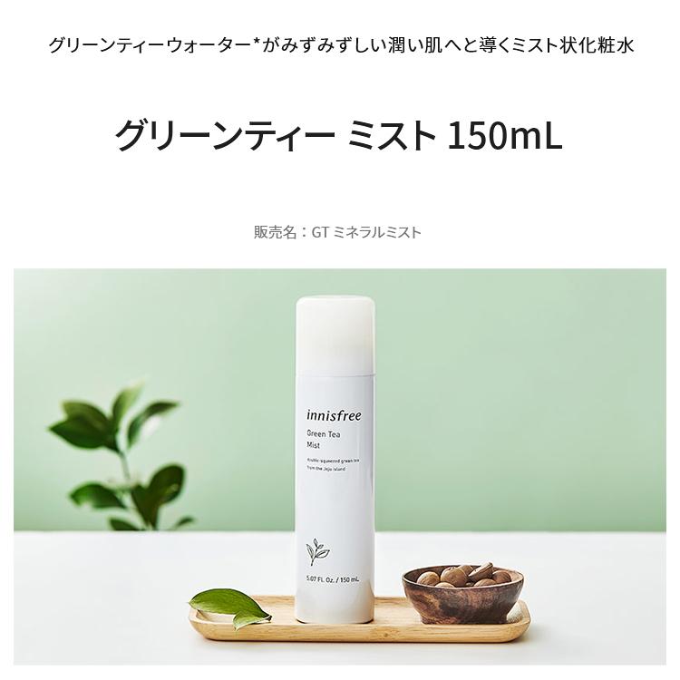 イニスフリー グリーンティー ミスト 150ml innisfree イニスフリー 保湿 うるおい ミスト lattencos ラテアンドコス ...