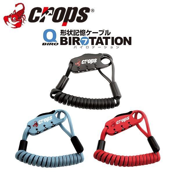 クロップス Crops Q-Biro(バイロ)mini 形状記憶ケーブル ダブル クロップス Crops Q-Biro(バイロ)mini 形状記憶ケーブル ダブル