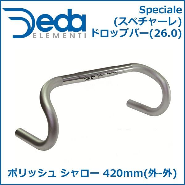 DEDA(デダ) Speciale(スペチャーレ) ドロップバー(26.0) ポリッシュ SHALLOW 420mm(外-外) 自転車 ...