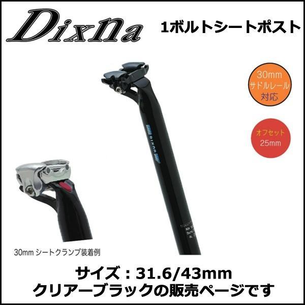 Dixna 1ボルトシートポスト 31.6/43mm クリアーブラック シートポスト bebike : Be.BIKE - 通販 - Yahoo!ショッピング