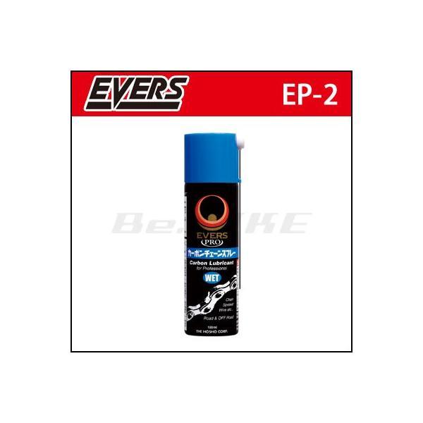 EVERS カーボン チェーンスプレー ウエット EP-2 100ml 80 ｜自転車 ルブリカント｜エバーズ｜自転車 ケミカル 潤滑 スプレー :evers-ep-2:Be.BIKE ...