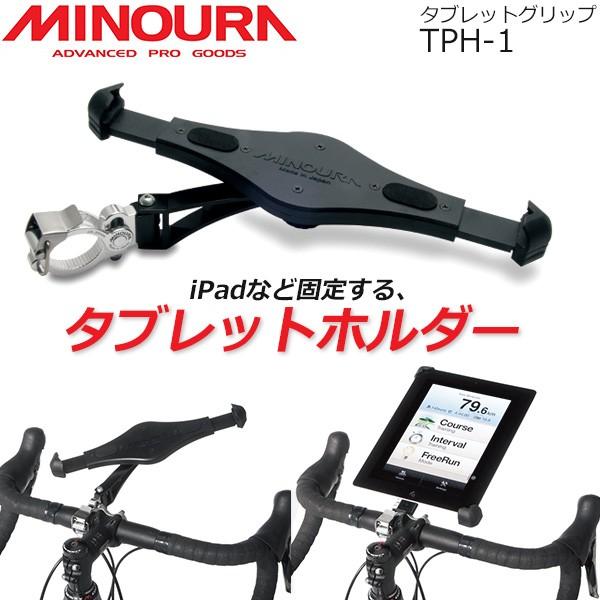 ミノウラ TPH-1 タブレットグリップ タブレットホルダー 自転車 トレーニング MINOURA :minoura-01400670000:Be.BIKE - 通販 - Yahoo!ショッピング