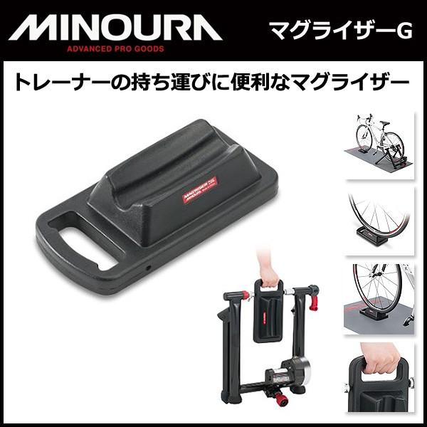 ミノウラ MINOURA マグライザーG ホイールストッパー ミノウラ 箕浦 自転車 :minoura-magriser-g:Be.BIKE - 通販 - Yahoo!ショッピング