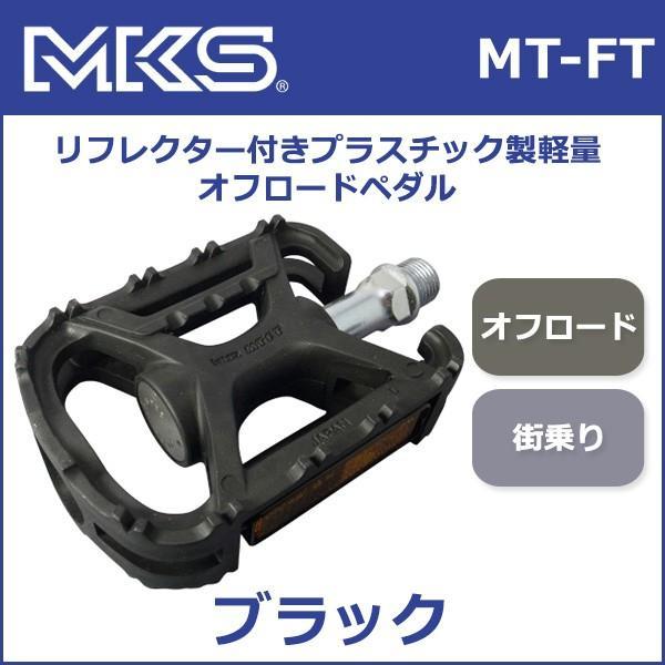 三ヶ島ペダル(MKS) MT-FT ペダル 自転車 ペダル :mks-0058550001:Be.BIKE - 通販 - Yahoo!ショッピング