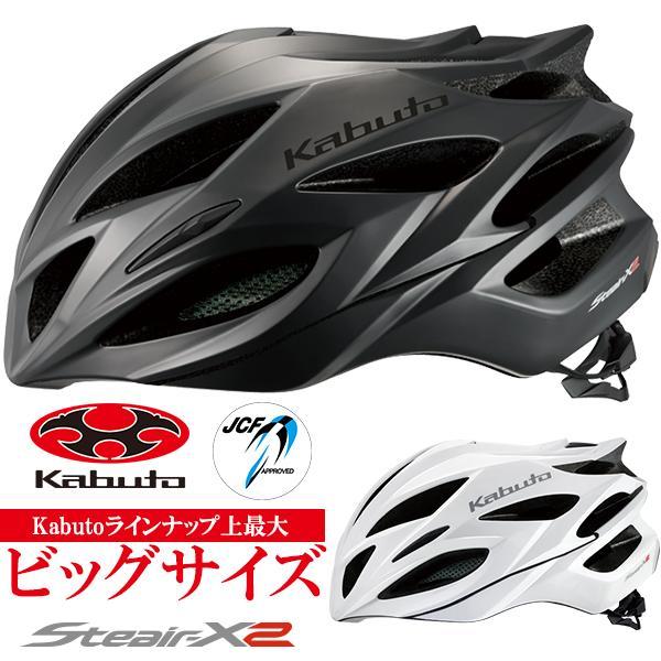 OGK Kabuto（オージーケーカブト） OGK ヘルメット STEAIR-X2 ステアー・X2 JCF(公財)日本自転車競技連盟公認 ...