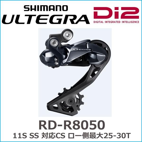 シマノ RD-R8050 11S SS 対応CS ロー25-30T トップ14T対応 IRDR8050SS shimano ULTEGRA ...