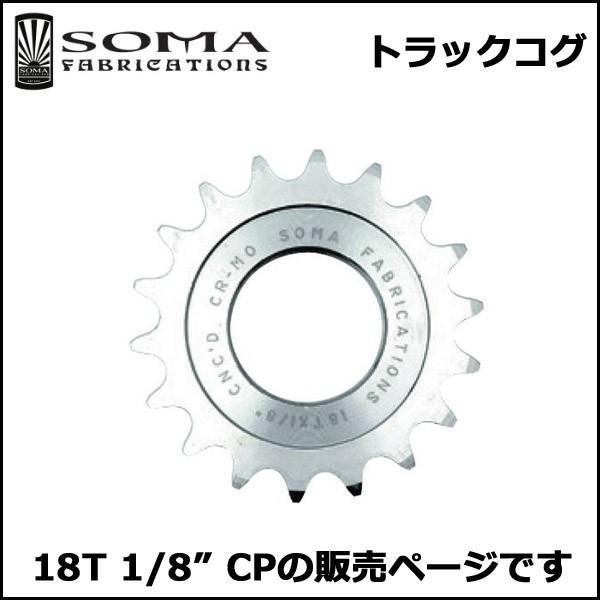 SOMA トラックコグ 18T 1/8” チェンリング 自転車 bebike : Be.BIKE - 通販 - Yahoo!ショッピング