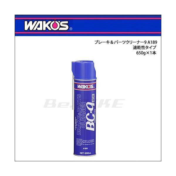 WAKOS WAKO’S（ワコーズ）BC-B ブレーキ＆パーツクリーナー9 A189 ルブリカント 爆買 : Be.BIKE - 通販 - Yahoo!ショッピング