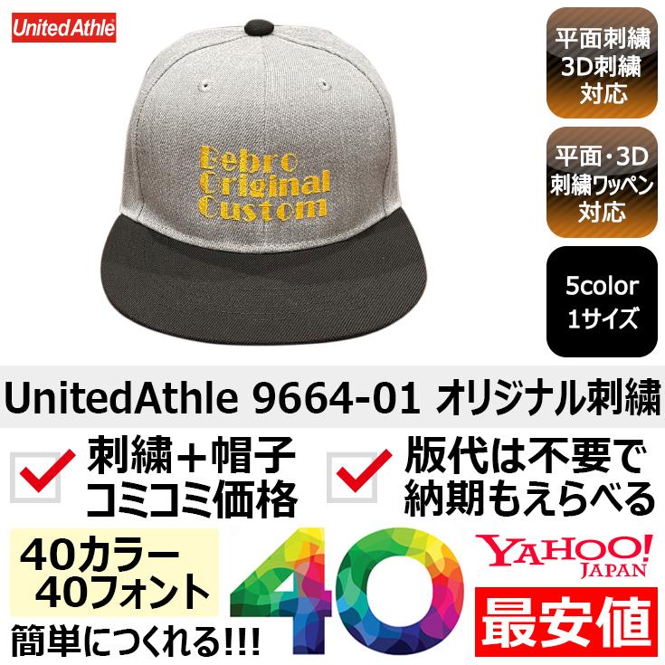 1個から簡単オリジナル刺繍の帽子作成 UnitedAthle（ユナイテッドアスレ） 9664-01 5カラー 格安 短納期 高品質 : オリジナル帽子の作成 Bebro - 通販 ...