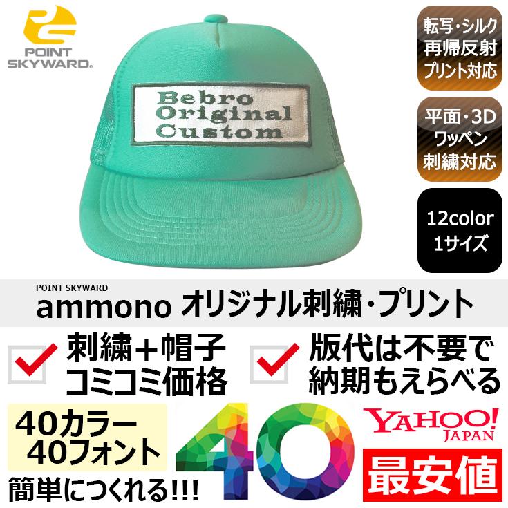 1個から簡単オリジナル刺繍の帽子作成 POINT SKYWARD（ポイントスカイワード） ammono 12カラー 格安 短納期 高品質 ...