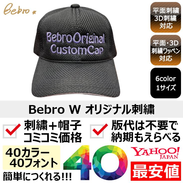 1個から簡単オリジナル刺繍の帽子作成 Bebro（ビブロ） W 6カラー 格安 短納期 高品質 : オリジナル帽子の作成 Bebro - 通販 - Yahoo!ショッピング
