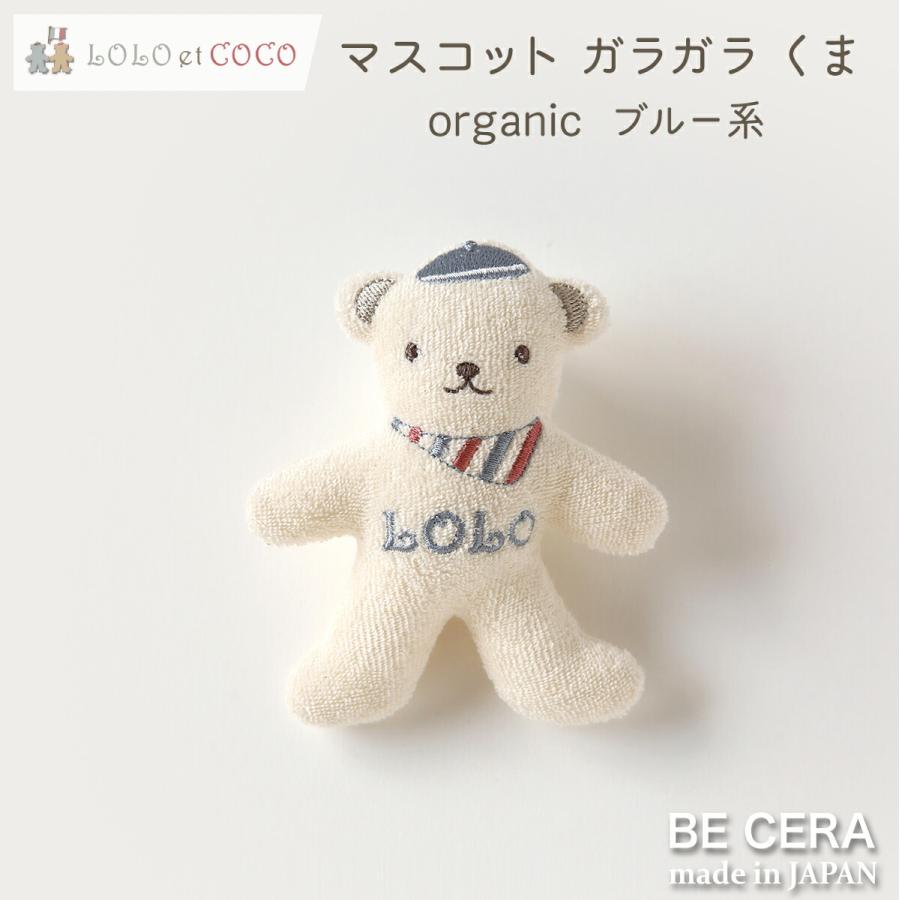 LOLO et COCO オーガニック マスコット ガラガラ くま ホワイト ブルー系 鈴入り 手のひらサイズ ベビー 出産祝い おしゃれ ...