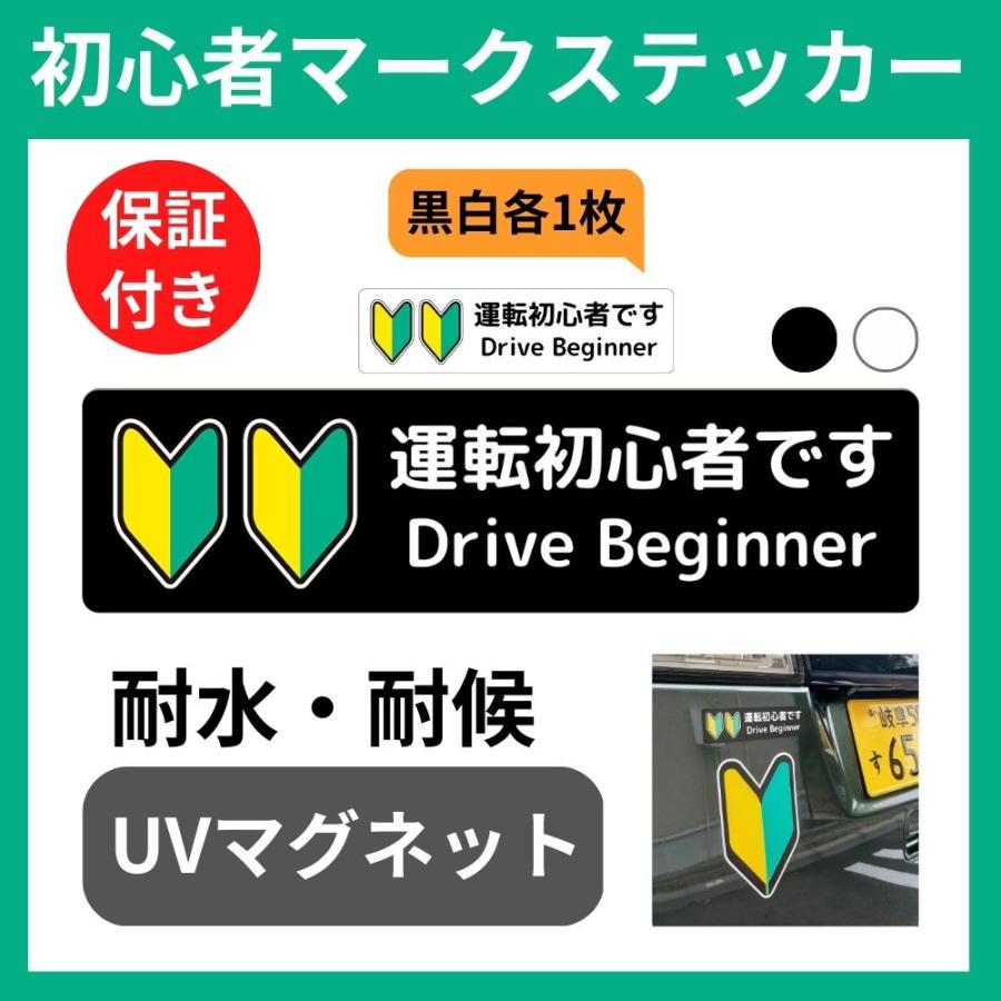 初心者マーク マグネット ステッカー ミニ 運転初心者です Drive Beginner（(1)黒(2)白各1枚 2枚セット, 15×4cm ...