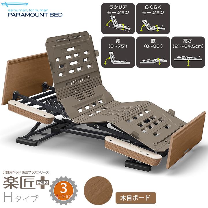 パラマウントベッド 介護ベッド 楽匠プラス 木目ボード 3モーション Hタイプ 電動ベッド 木製 KQ-A6329 KQ-A6319 KQ-A6339 KQ-A6309 : 介護ベッド専門店 ...
