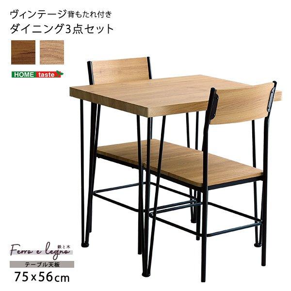 ダイニング3点セット 〔テーブルW75×D56×H73cm＋チェア2脚〕 ヴィンテージ調 背もたれ付き :BRV-3:ジェネリック 北欧風ベッド専門店 - 通販 - Yahoo!ショッピング