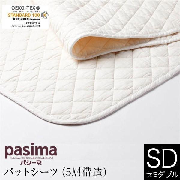 パシーマ パットシーツ セミダブル 133×210cm 脱脂綿 ガーゼ 5層構造 日本製 ベッドパッド 敷パッド 敷パット 綿100% 無添加 pasima オールシーズン 丸洗いOK ...