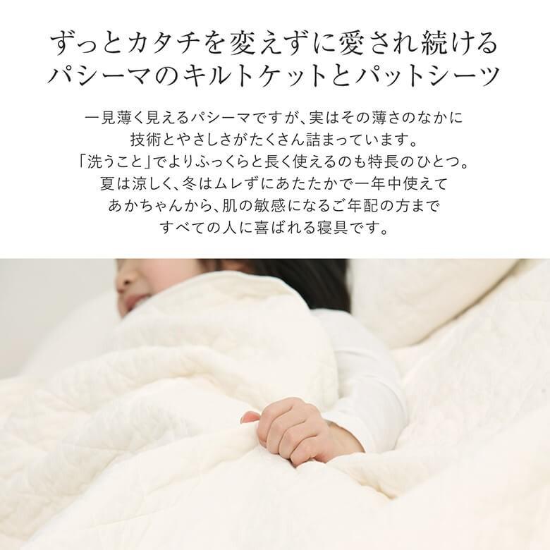 パシーマ パットシーツ セミダブル 133×210cm 脱脂綿 ガーゼ 5層構造 日本製 ベッドパッド 敷パッド 敷パット 綿100% 無添加 pasima オールシーズン 丸洗いOK ...