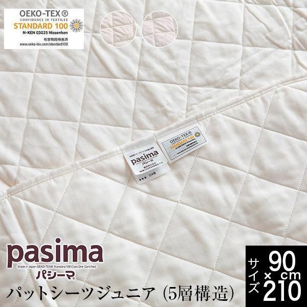 パシーマ パットシーツ ジュニア 5層構造 90×210cm 綿100% ガーゼ 脱脂綿 日本製 pasima オールシーズン 敷き専用 パッドシーツ 敷パッド 敷パット 丸洗いOK : 寝具 ...