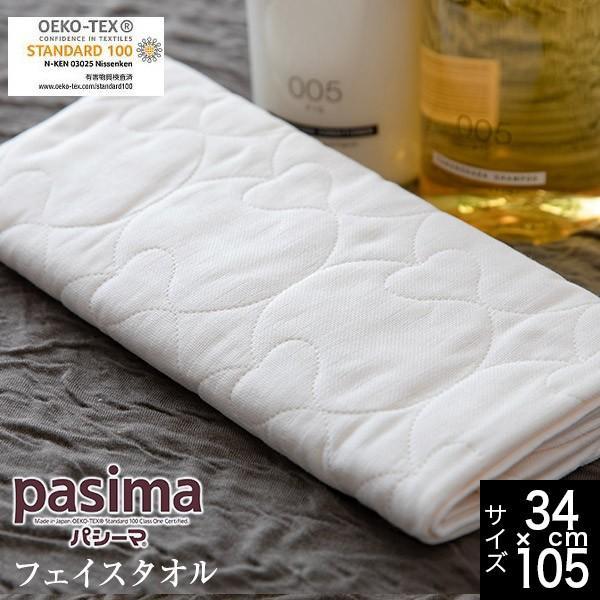 パシーマ フェイスタオル 34×105cm 綿100% 脱脂綿 ガーゼ 日本製 タオル リバーシブル pasima デザインキルト ハート 吸水 吸湿 速乾 : 寝具専門店 ビーナスベッド ...