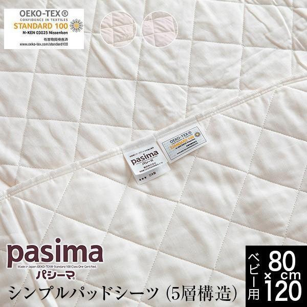 パシーマ ベビー シンプル パッドシーツ 5層構造 80×120cm 綿100% ガーゼ 脱脂綿 日本製 pasima 赤ちゃん パットシーツ 敷パッド 敷パット 丸洗いOK : 寝具専門店 ...