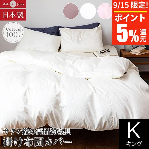 掛け布団カバー キング 綿100% サテン織 日本製 ラムコ Ramco 230×210cm ハイブリッドコットン インド綿 超長綿 掛布団 ...