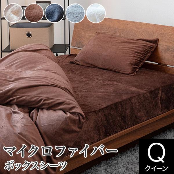 ボックスシーツ クイーン マイクロファイバー 160×200×30cm あったか 冬用 シーツ 暖かい マットレスカバー ベッドシーツ ベット ...