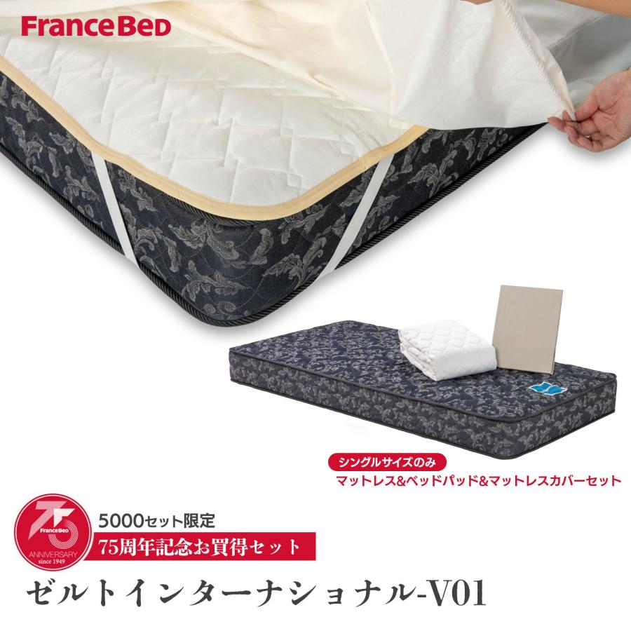 フランスベッド マットレス シングル ゼルトインターナショナル V01 スプリングマットレス 高密度連続スプリング フランスベッド ベトナム製 :0100-13032:ベッドアンドマットレス ...