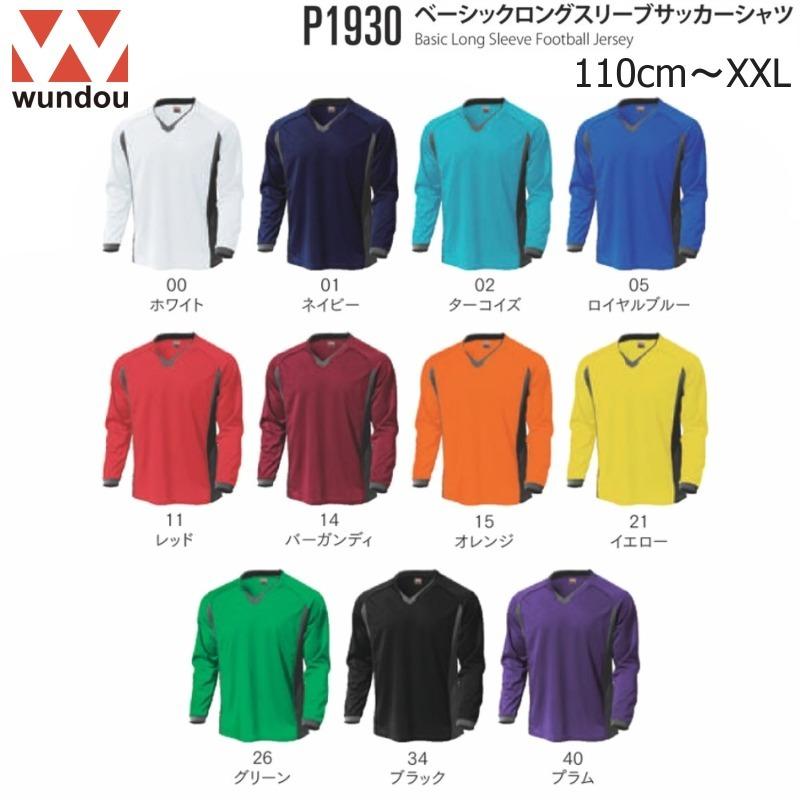 wundou Wundou ウンドウ P1930 長袖サッカーシャツ 無地 110〜150 S〜XXL フットサル キッズ ジュニア メンズ レディース : BEE SPORTS Yahoo ...
