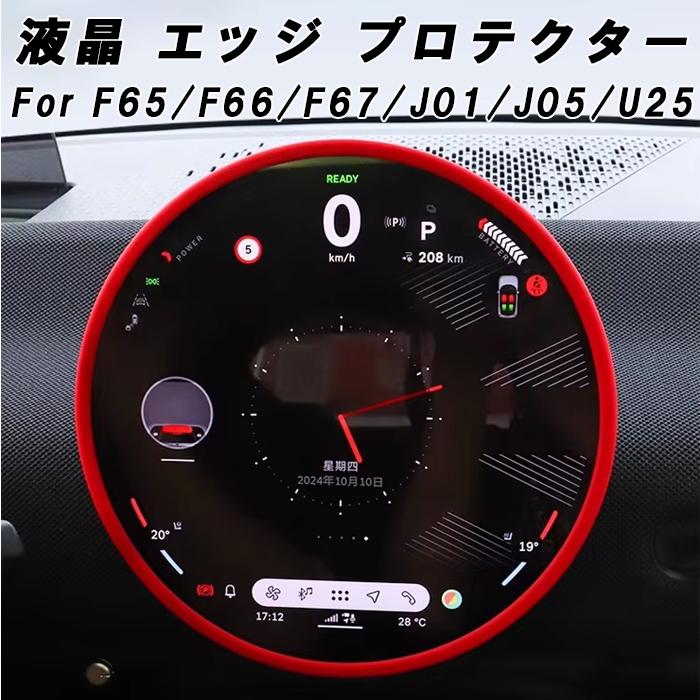 BMW MINI ミニクーパー F65 F66 F67 U25 J01 J05 液晶 保護 ラバーバンド プロテクター モニター ナビ 新型 9.4インチ エッジ アクセサリー カスタム ...