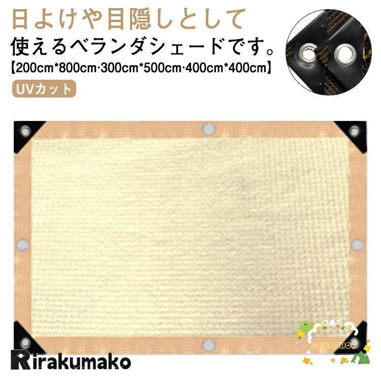 日よけ シェード 屋外 2M*8M 3M*5M 4M*4M 大型 サンシェード ベランダ 目隠し メッシュ 風通し 暑さ対策 紫外線カット UVカット : イーリス - 通販 - Yahoo ...