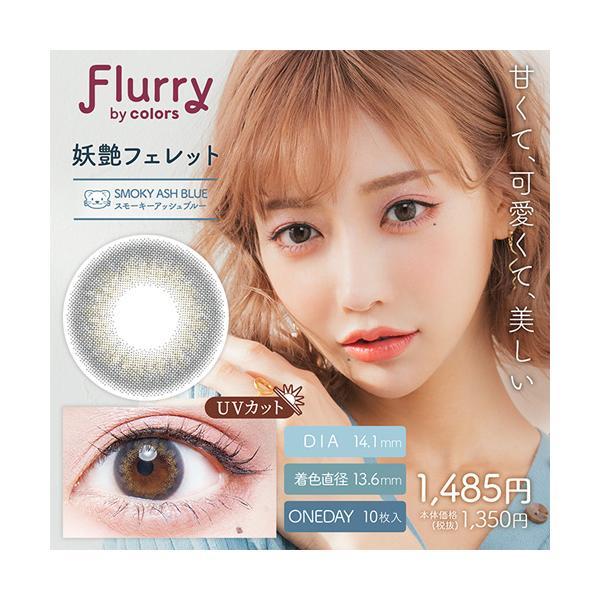 Flurry（フルーリー）by colors 妖艶フェレット スモーキーアッシュブルー 度なし 度あり 1day カラコン 1箱10枚 ワンデー 明日花キララ : 4570051506098 ...