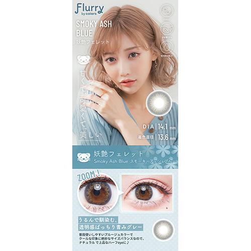 Flurry（フルーリー）by colors 妖艶フェレット スモーキーアッシュブルー 度なし 度あり 1day カラコン 1箱10枚 ワンデー 明日花キララ : 4570051506098 ...