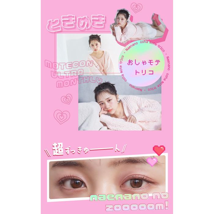 TOPARDS 超モテコン ウルトラマンスリー おしゃモテトリコ 度なし 度あり 1month カラコン 1箱2枚 マンスリー なえなの : Began Yahoo!店 - 通販 ...