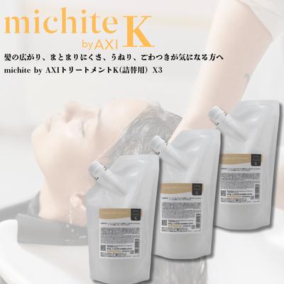AXI クオレ michite by AXI トリートメント K 500g 詰替え 3個セット 選べるおまけ付き ミチテ クオレ化粧品 サロン専売品 美 : 美髪倶楽部 - 通販 ...