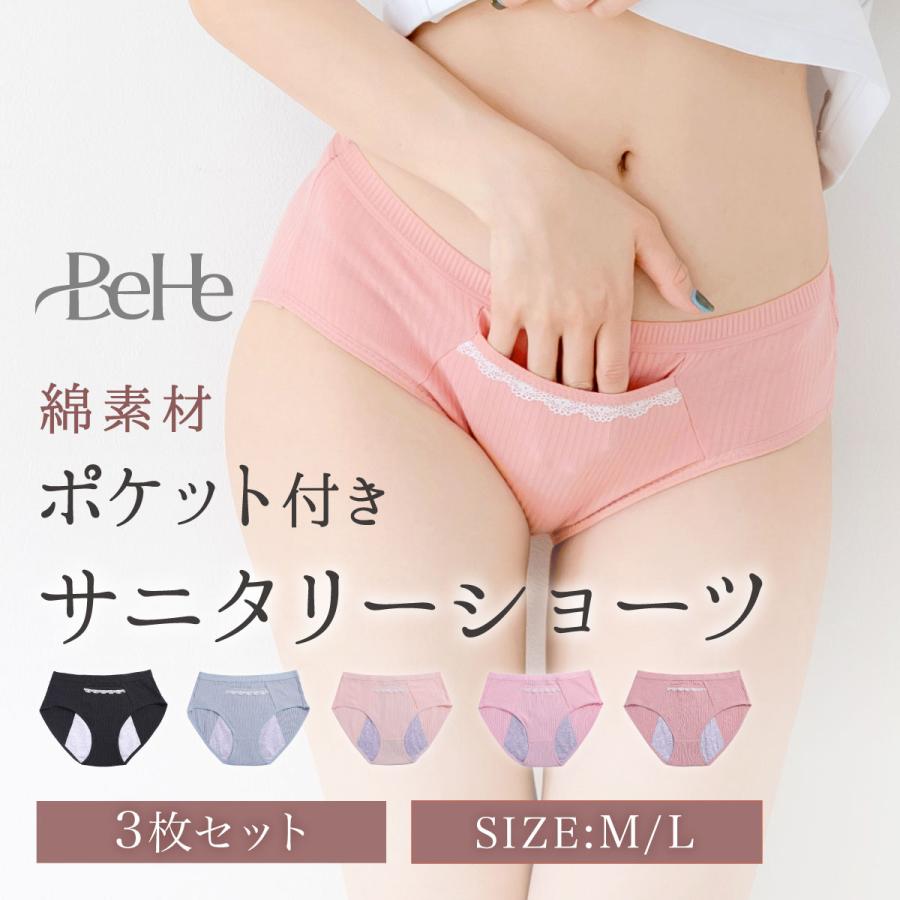 BeHe 【3枚セット】 サニタリーショーツ ポケット付き 吸水 夜用 ヒップアップ シームレス 大きいサイズ 無地 女の子 インナーショーツ すっぽり 楽 : BeHe(ベーエ)Yahoo ...