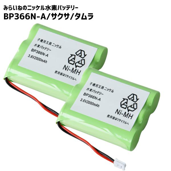【2個】 BP366N-A サクサ対応 電池 コードレス ニッケル水素電池 バッテリー WS200 WS240 : ビハインドキング - 通販 - Yahoo!ショッピング
